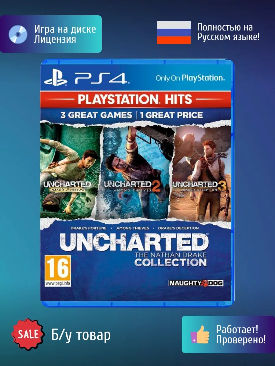 (PS4) Uncharted: Натан Дрейк Коллекция