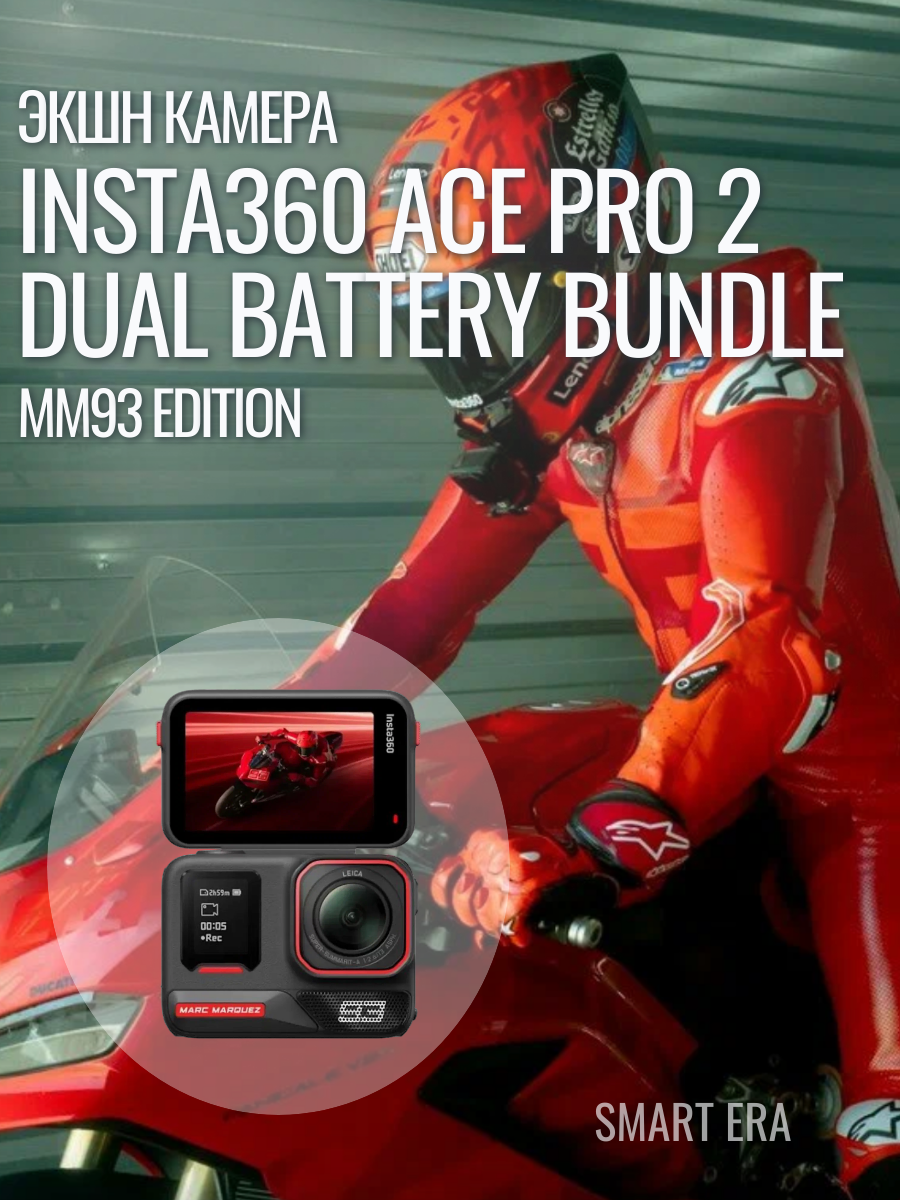 Экшн камера Insta360 Ace Pro 2 Dual Battery Bundle MM93 Edition