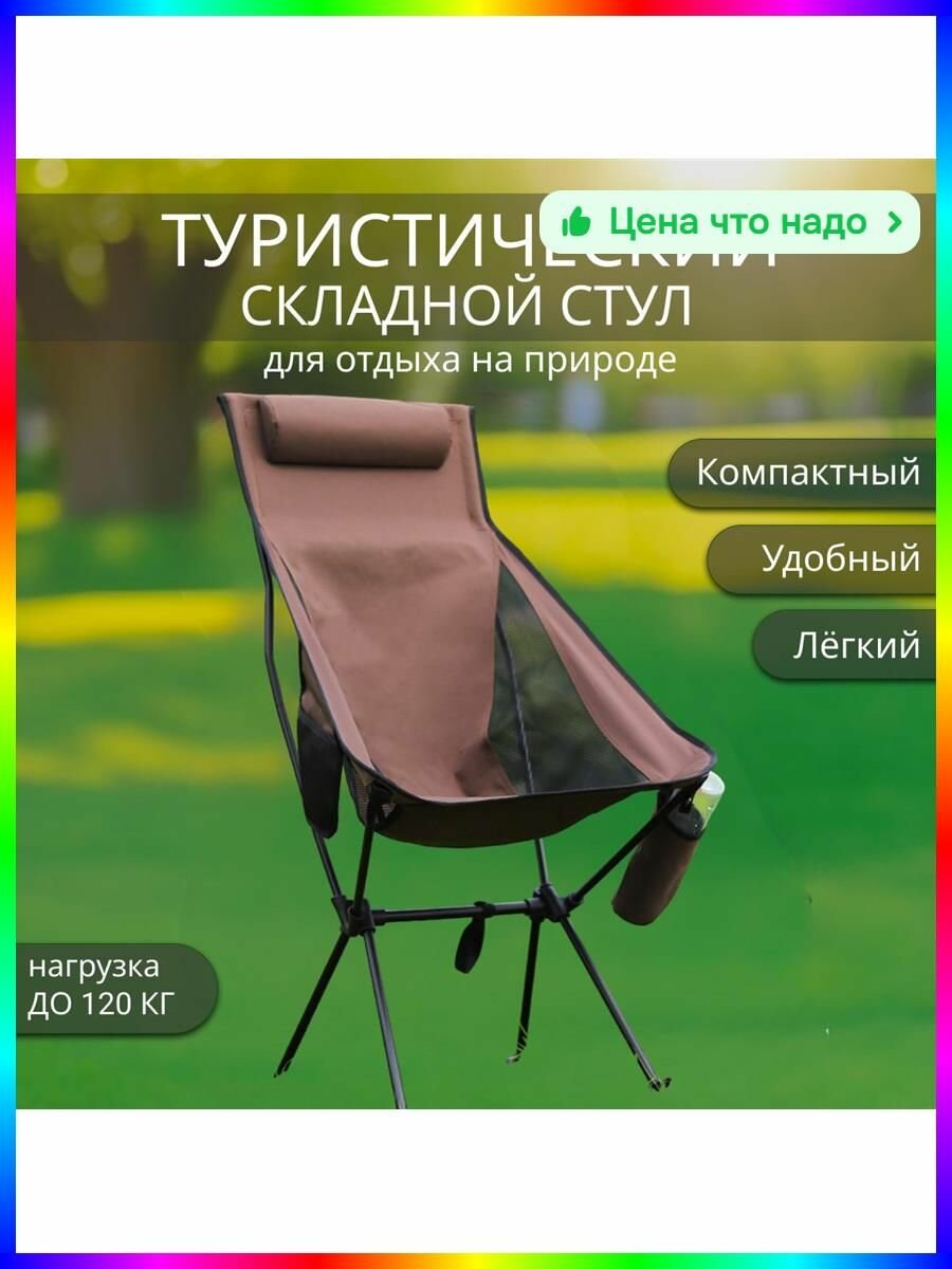 Складной туристический стул из оксфорда с алюм. рамой, 120 кг