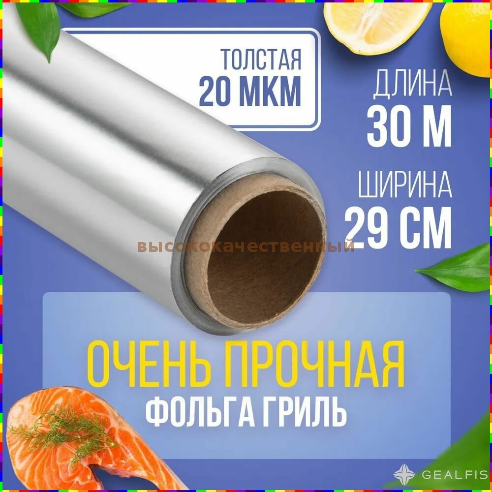 Пищевая фольга в рулоне, 30 метров 29 сантиметров, толщина 20 микрометров
