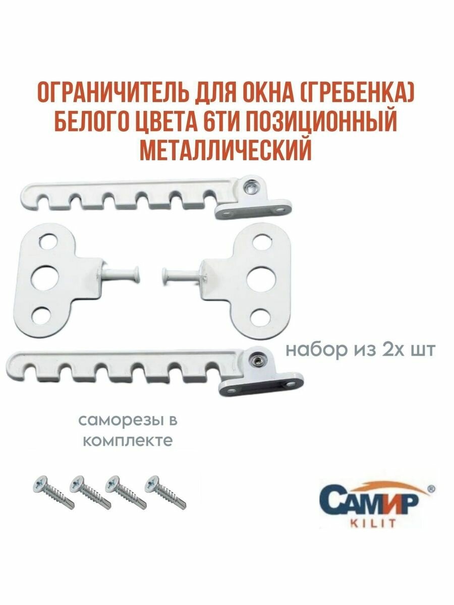 Ограничитель для окна (гребенка) белого цвета 6ти позиционный металлический набор из 2х шт