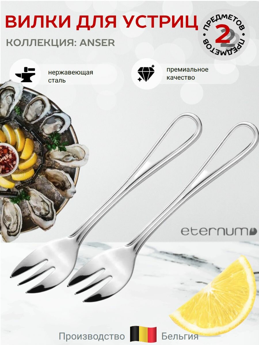 Набор из 2-х вилок для устриц Eternum Anser сталь
