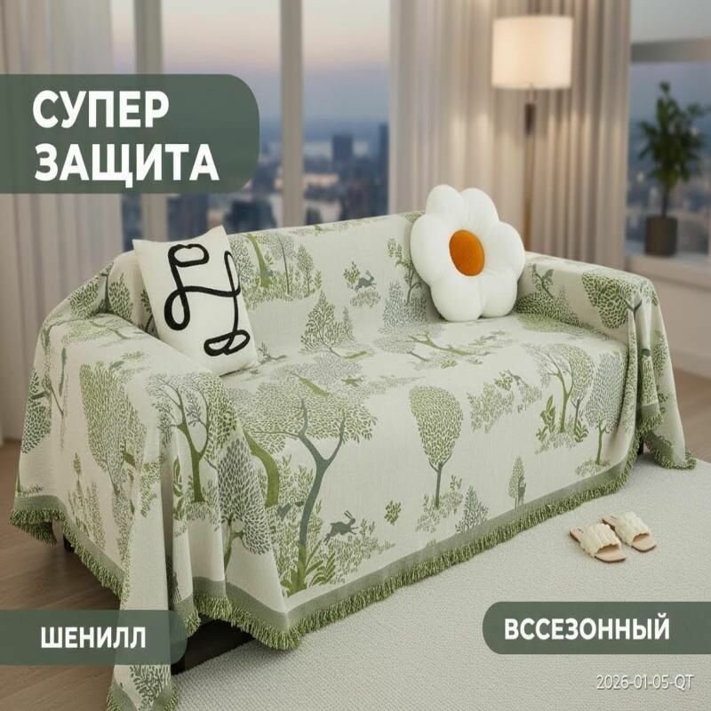 Покрывало на диван двухстороннее из шенилла, всесезонное пылезащитное 200x230 см