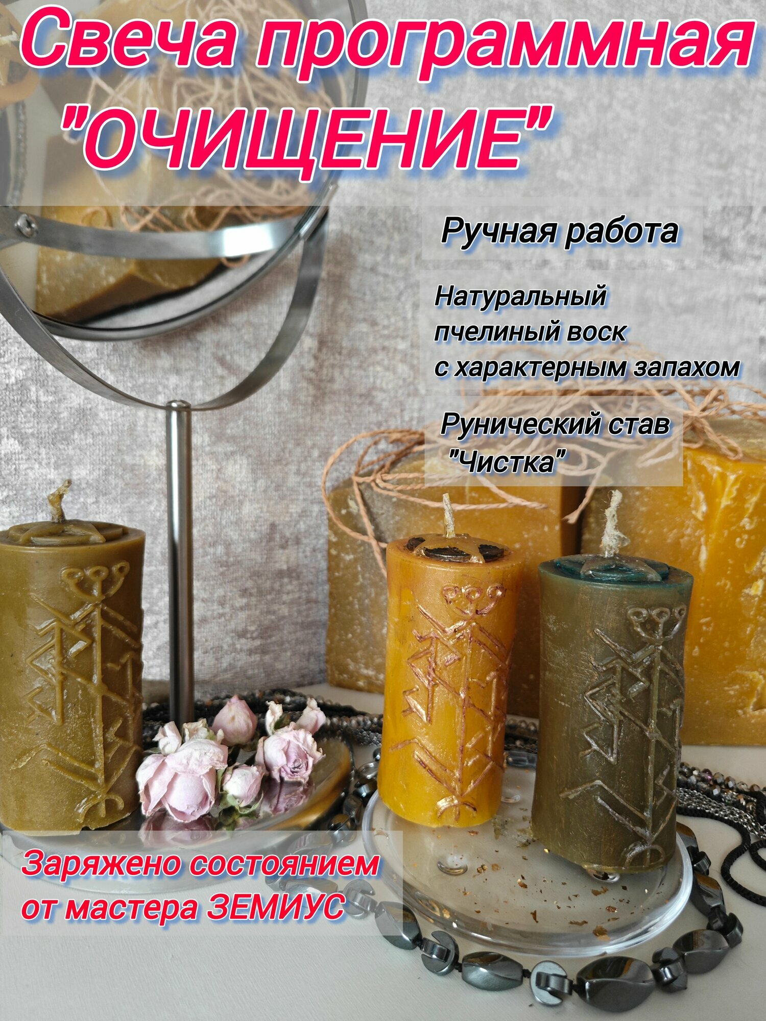 Магическая свеча "Очищение" рунный став "Чистильщик" модификация Земиус, убирает порчи, сглазы, крадники, присушку