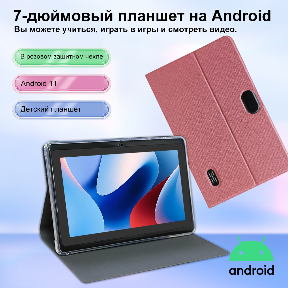 7-дюймовый планшет под управлением Android 11, 4 ГБ ОЗУ + 32 ГБ ПЗУ, поставляется с бесплатным розовым защитным чехлом.