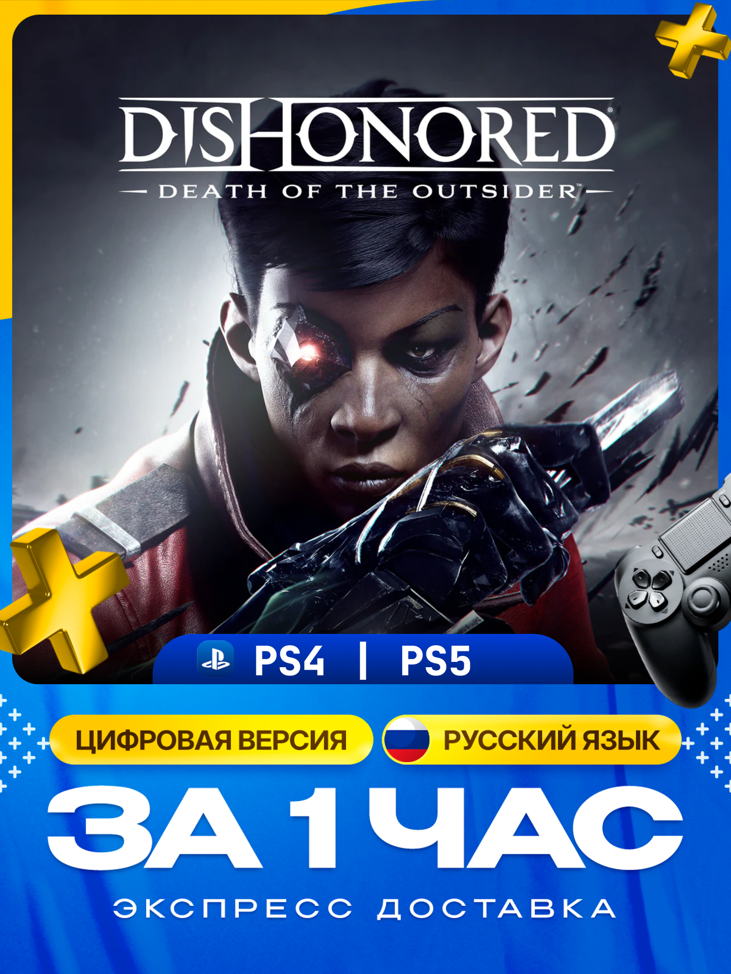Dishonored: Death of the Outsider для PS 4 и PS 5, русские субтитры и интерфейс | PS4/PS5