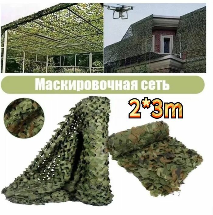 Маскировочная сетка Сеть маскировочная камуфляжная сетка для охоты и рыбалки осень,2mx3m