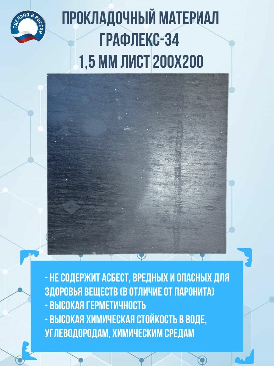 Прокладочный материал Графлекс-34 1,5мм лист 200х200