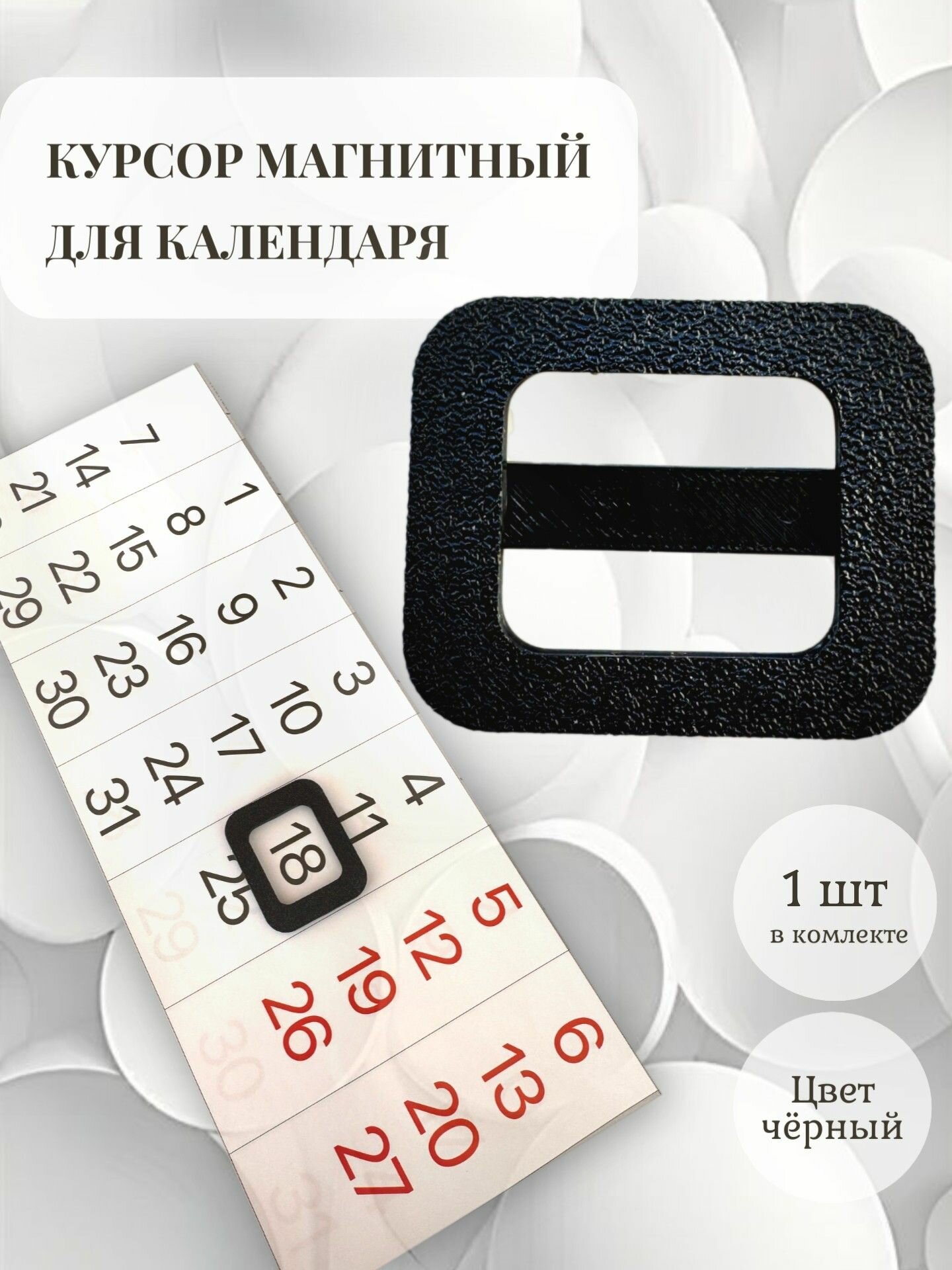 Магнитный курсор для календаря