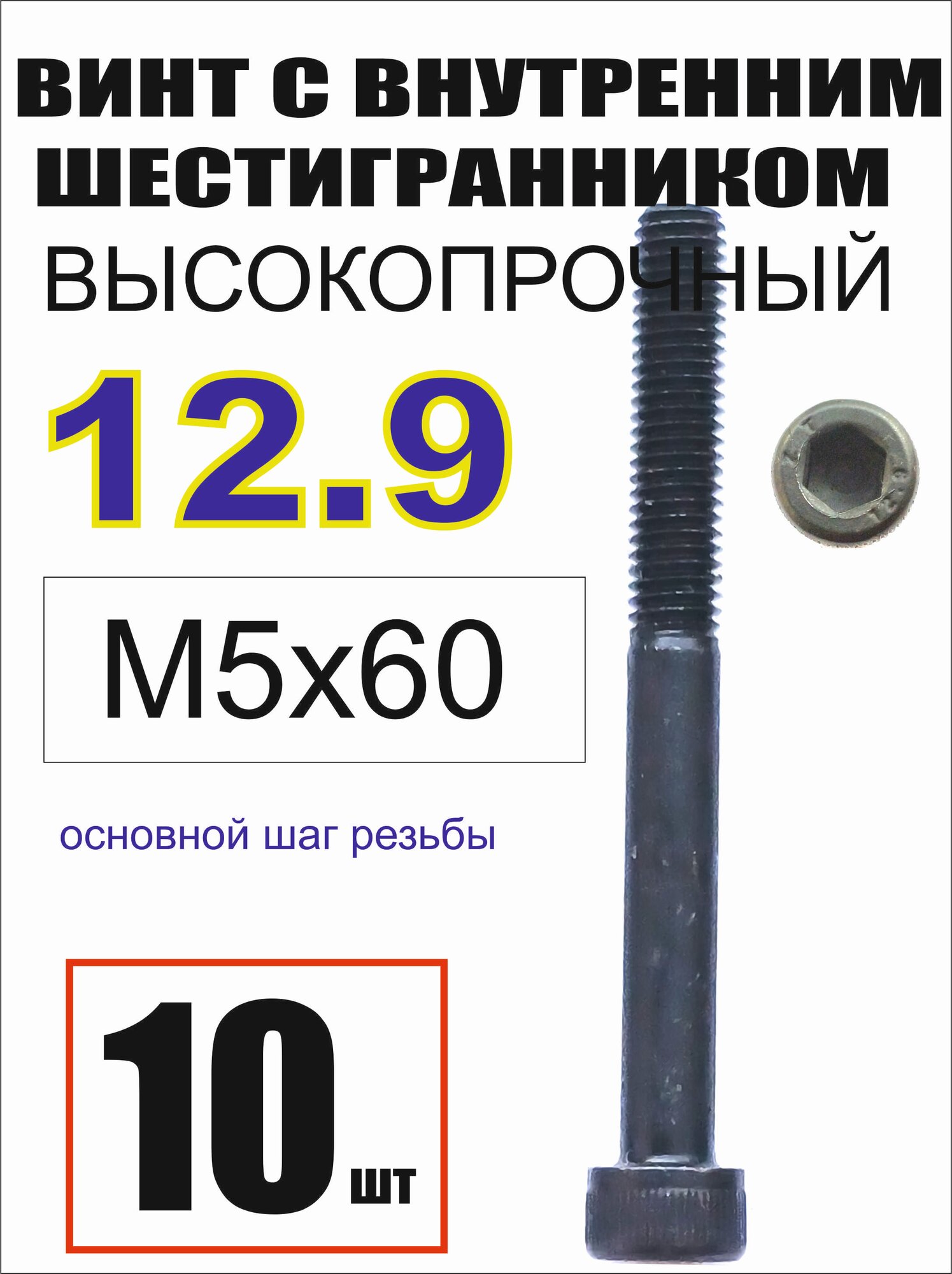 Винт M5 x 5 x 60 мм, головка: Цилиндрическая, 10 шт. 50 г