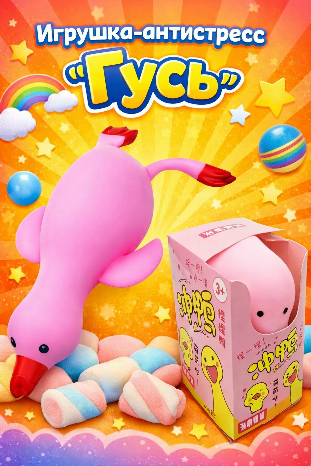 Игрушка антистресс "Гусь"
