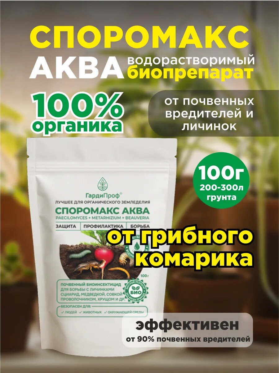 Биопрепарат iulkapu "Споромакс Аква", для комнатных растений, против мошек, 100 г