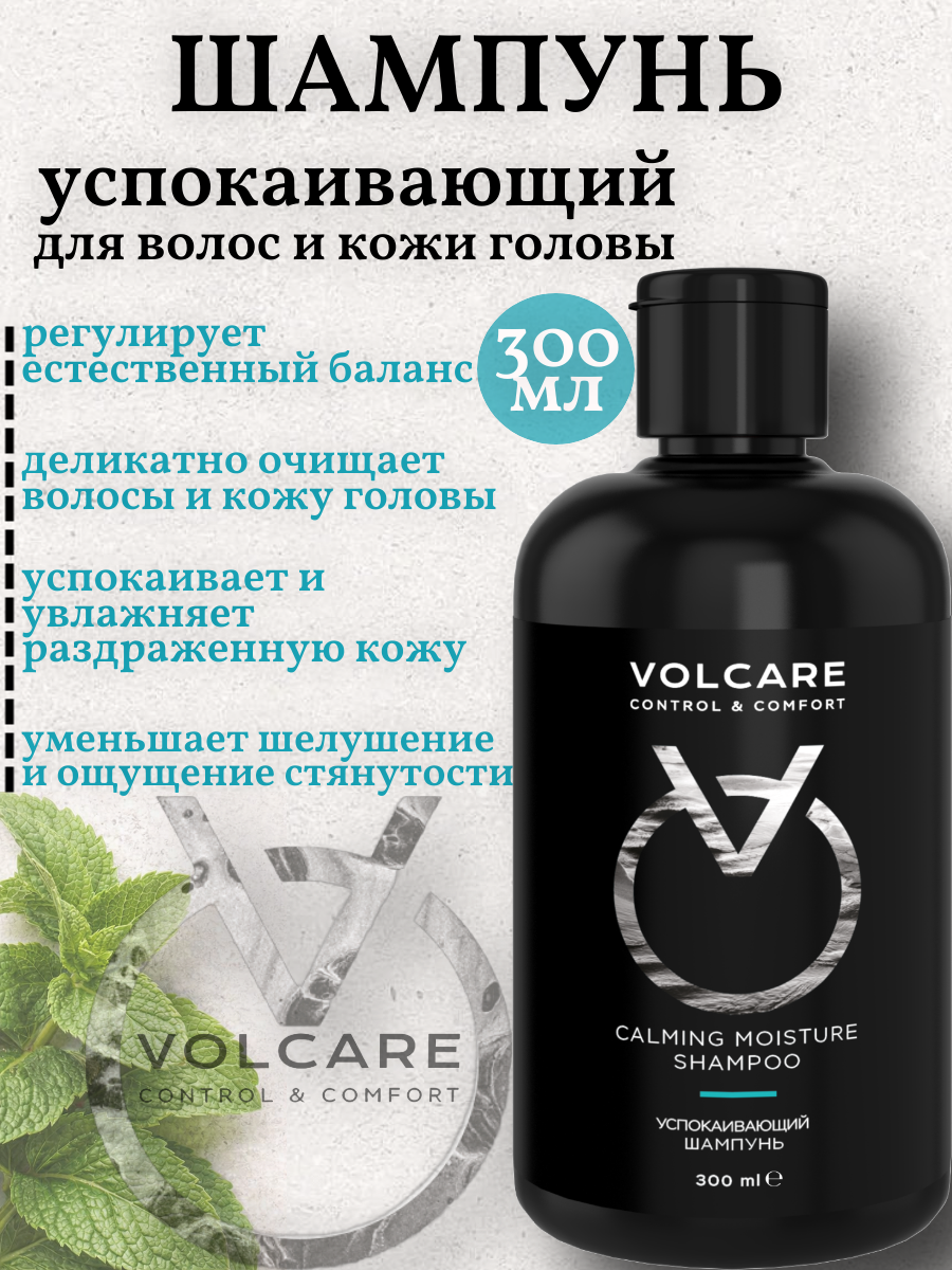 Успокаивающий шампунь для чувствительной кожи головы и сухих волос Volcare (Volcano G.T.) Calming moisture shampoo 300мл