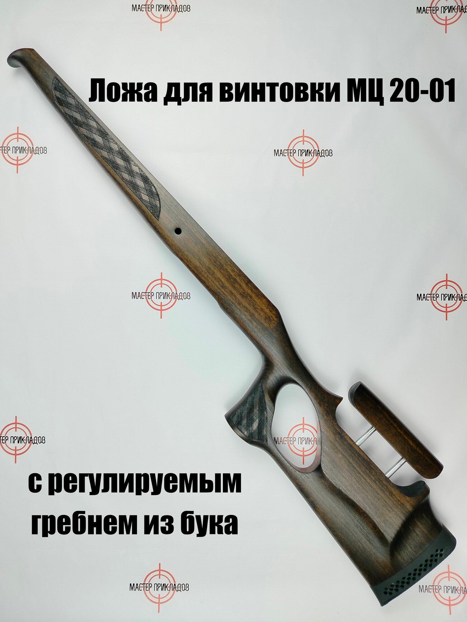 Приклад (ложа) МЦ 20-01 с регулируемым гребнем из бука