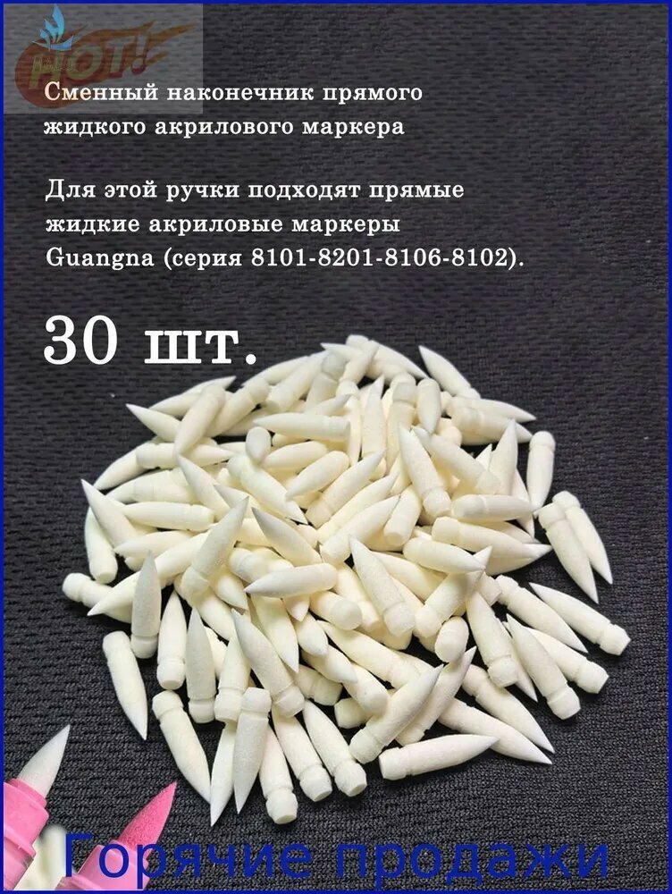 Акриловый маркер GuangNa 8101/8102/8106/8201/7100 Установите наконечник на место,30 шт