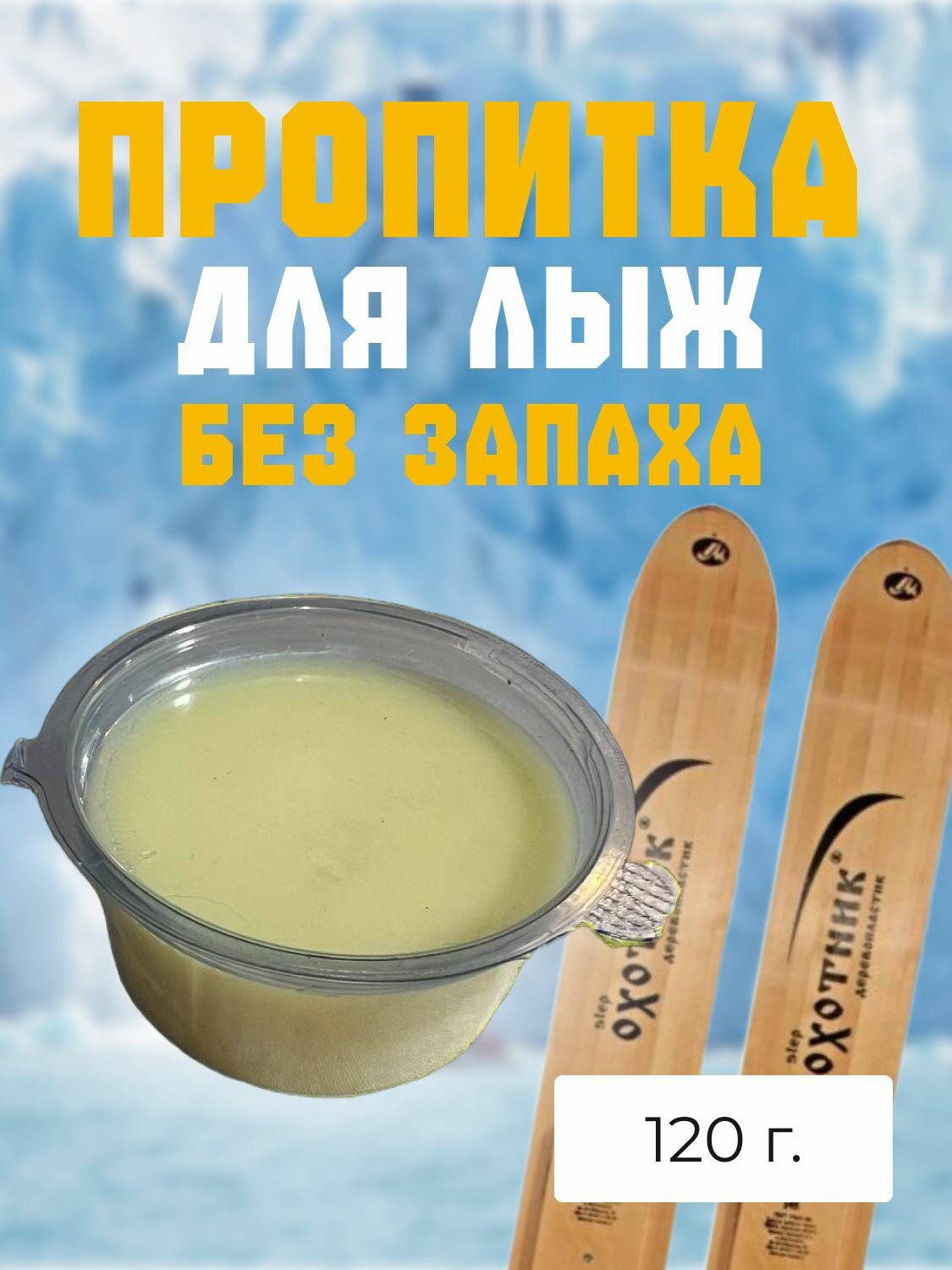 Пропитка для лыж (без резкого запаха) 120 гр 1 шт
