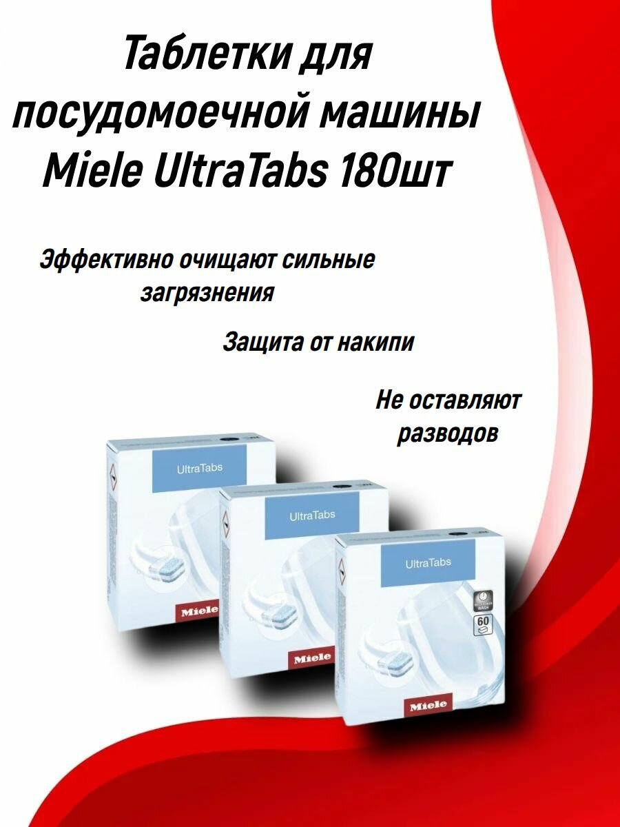 MIELE ULTRATABS Таблетки для посудомоечной машины в количестве 180 штук