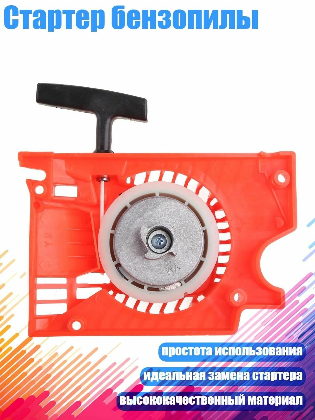 Стартер бензопилы