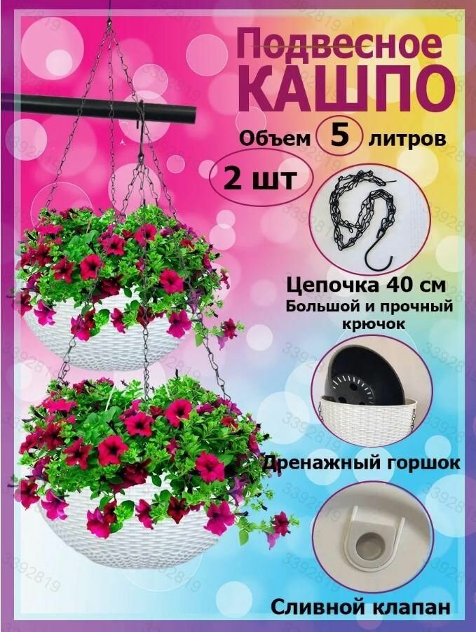 Кашпо подвесное для цветов уличное 5 л, горшок садовый для ампельных вьющихся цветов для дачи и сада, набор 4 шт