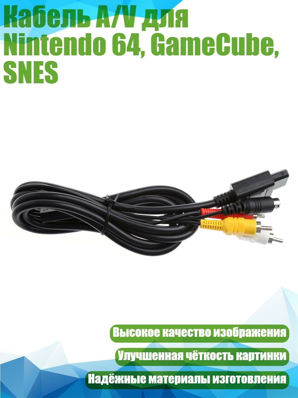 Кабель A/V для Nintendo 64, GameCube, SNES, Черный