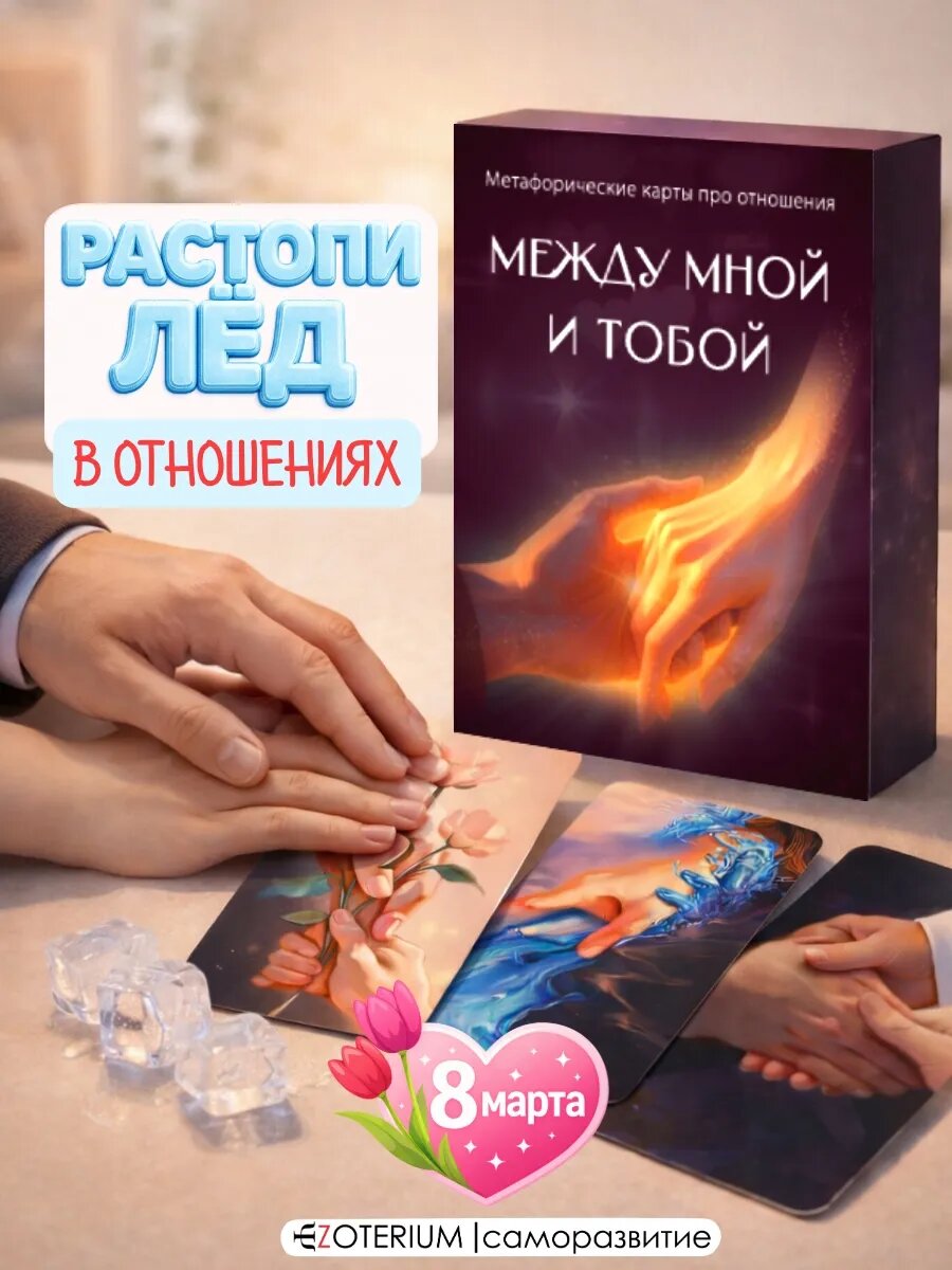 Метафорические карты про отношения "Между мной и тобой" EZOTERIUM