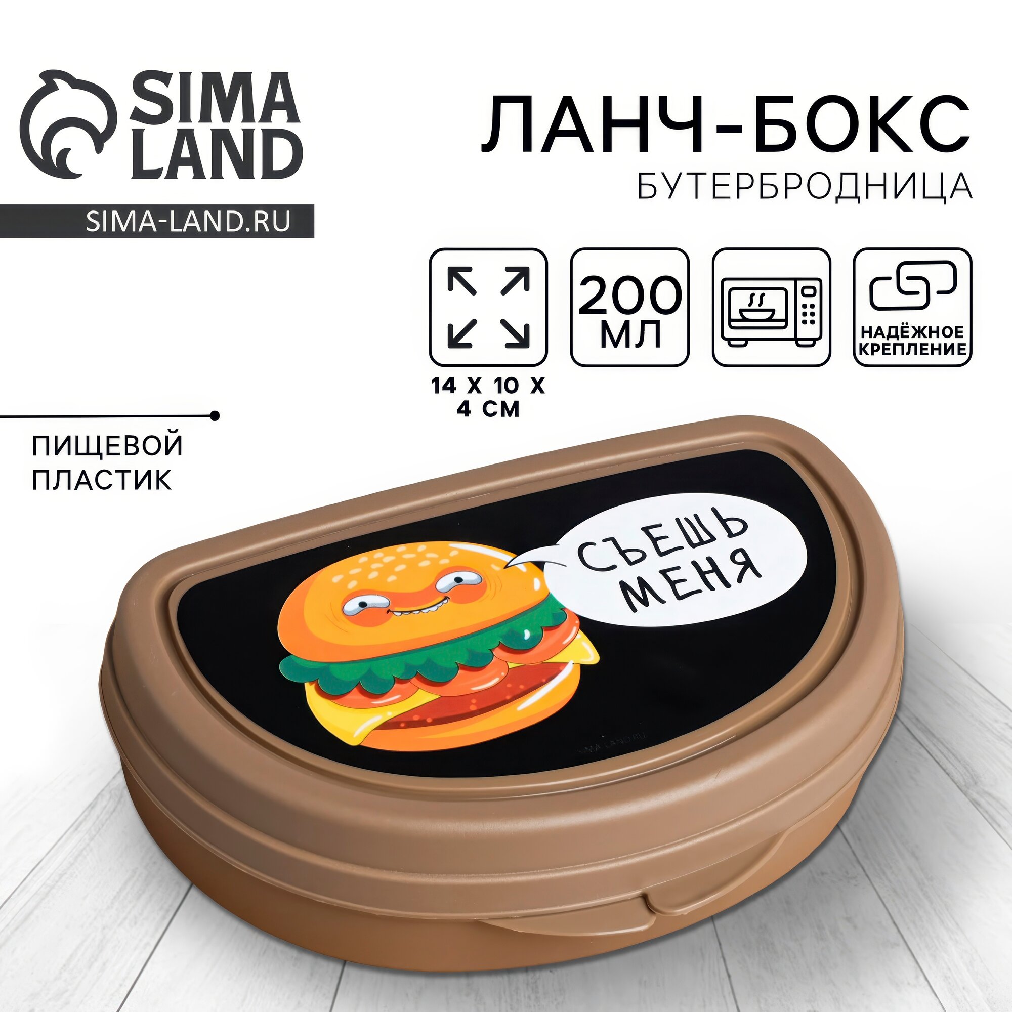 Бутербродница "Съешь меня" Сима-ленд, 14х10х4 см, пластик, цвет коричневый, 5046820