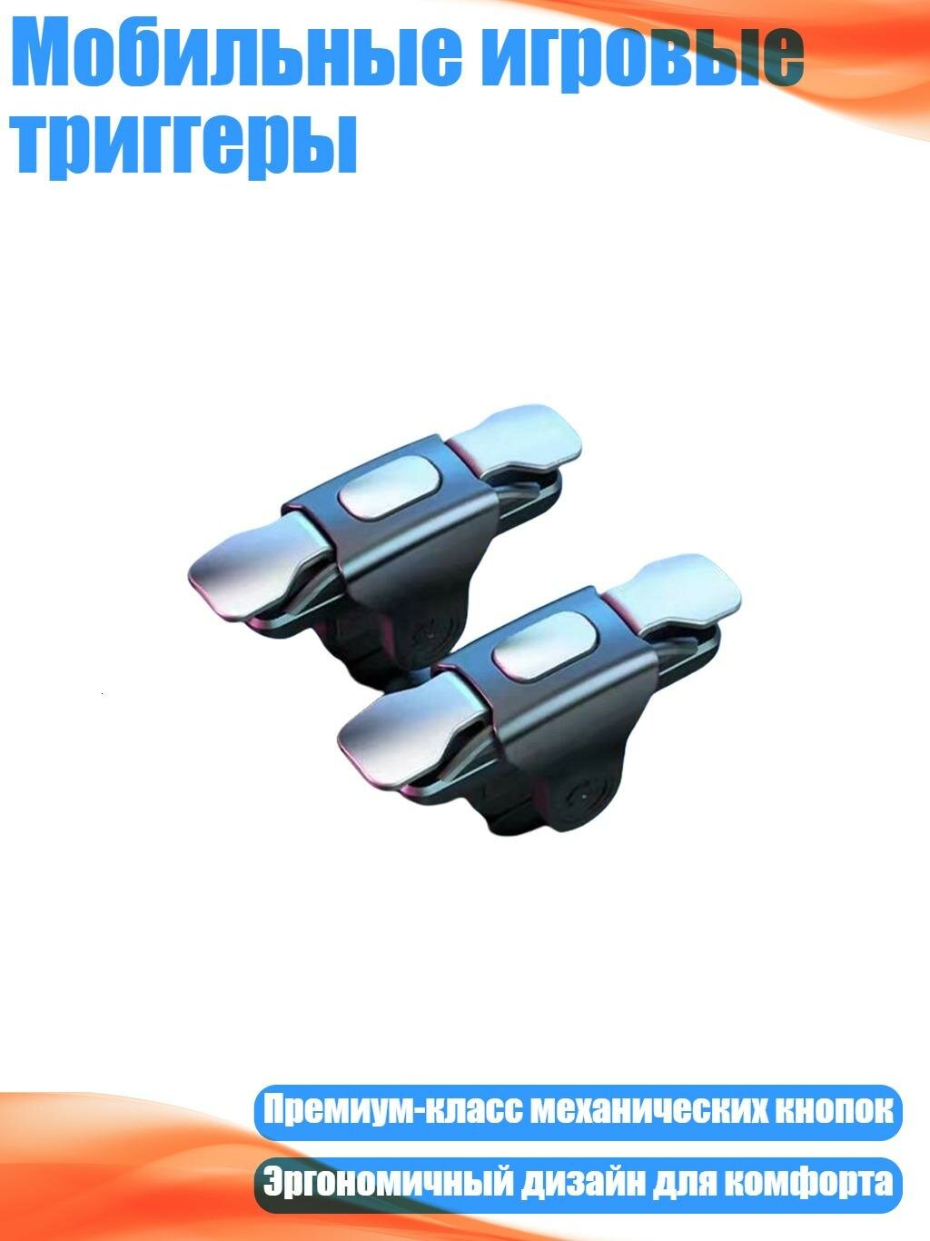 Мобильные игровые триггеры, S03 Онеонон черный