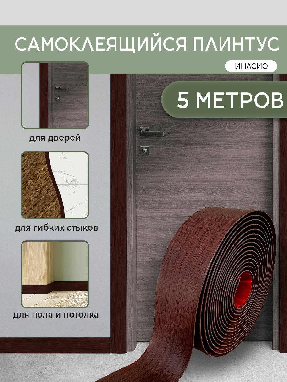 Наличник "Инасио", ПВХ, ламинированный, для межкомнатных дверей, коричневый