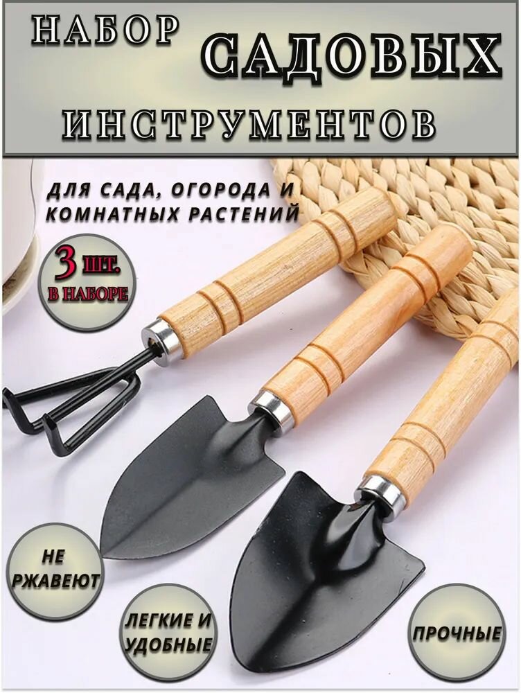 Набор инструментов для ухода за садовыми и комнатными растениями.