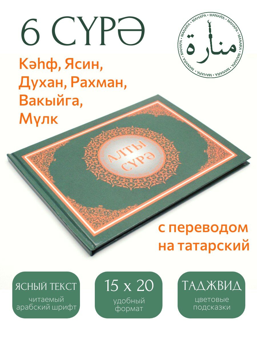 Книга "Тәвидле алты срә: Кәһф, Ясин, Духан, Рахман, Вакыйга, Млк"