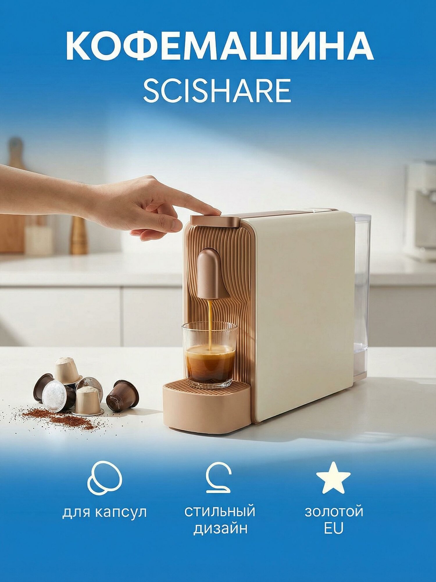 Кофемашина капсульная Scishare Capsule Coffee Machine S1109 золотой EU