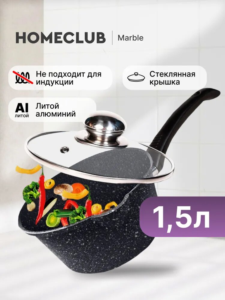 Ковш HOMECLUB Marble 1,5 л из литого алюминия с антипригарным покрытием стеклянной крышкой
