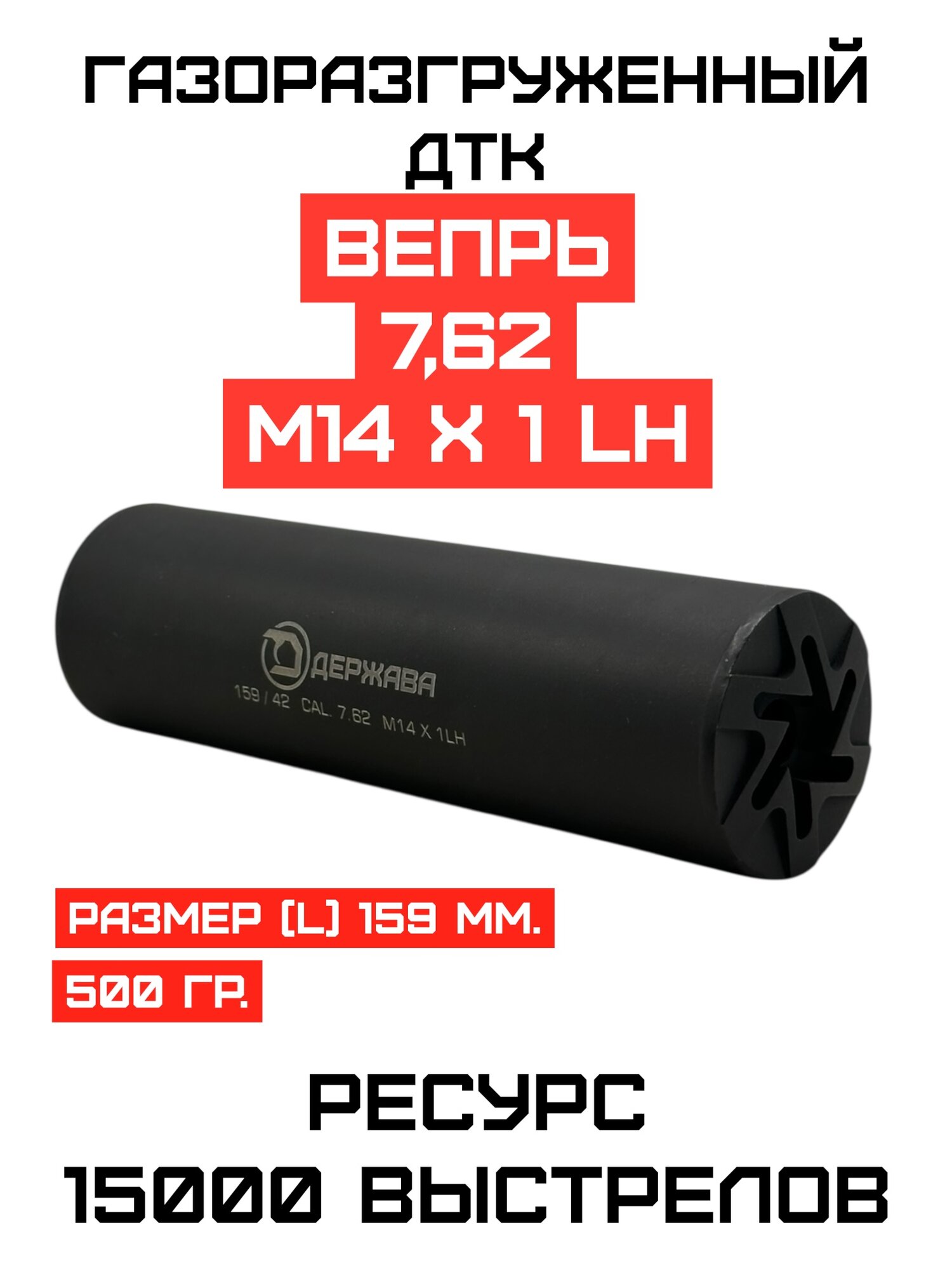 ДТК 7.62 (М14х1 левая) Вепрь "закрытого типа" Держава, длина 159 мм.