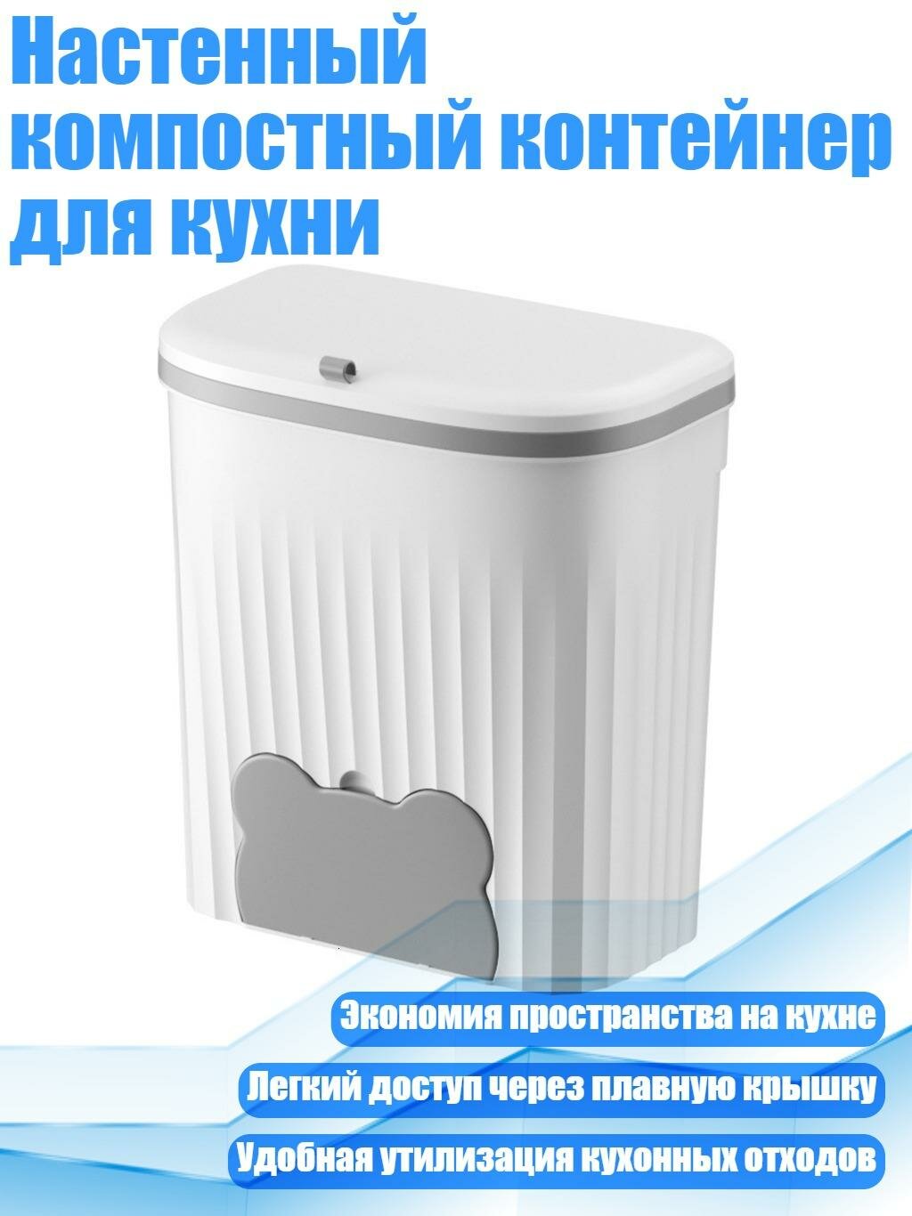 Настенный компостный контейнер для кухни, серый белый - L