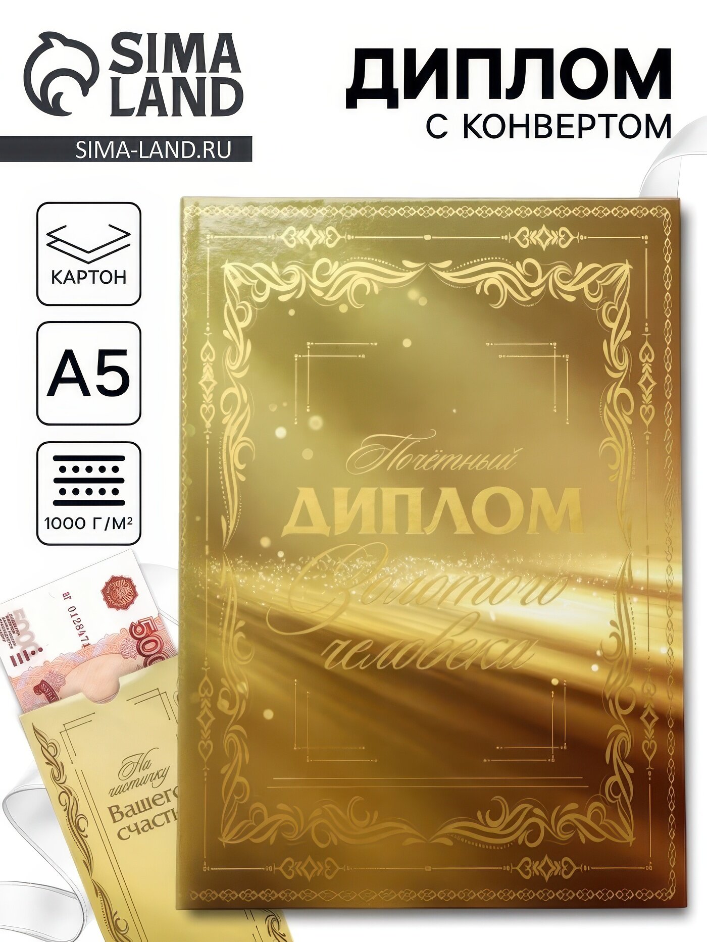Диплом А5 с конвертом "Золотому человеку!" Сима-ленд, 10936736