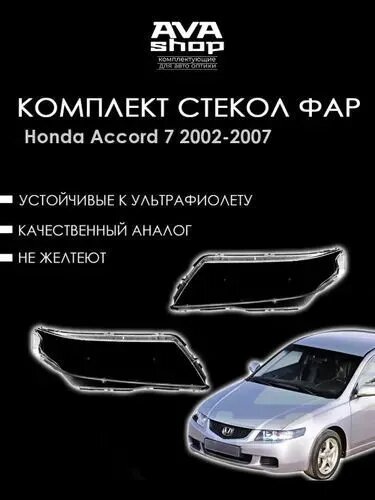 Стекло фары для Honda Accord 7 (2002-2007) комплект 2 шт. прозрачные поликарбонат NHDAC7LR