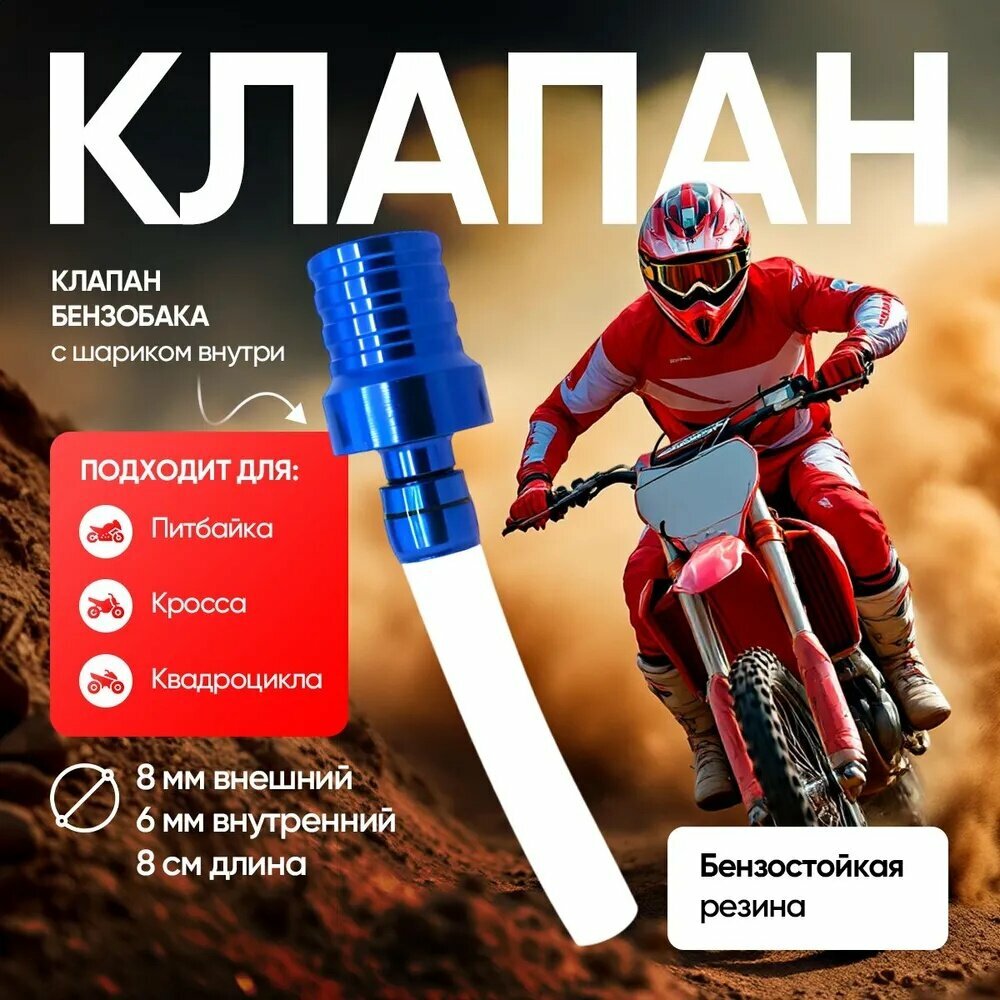 Клапан топливного бака с шариком, клапан крышки бензобака на питбайк