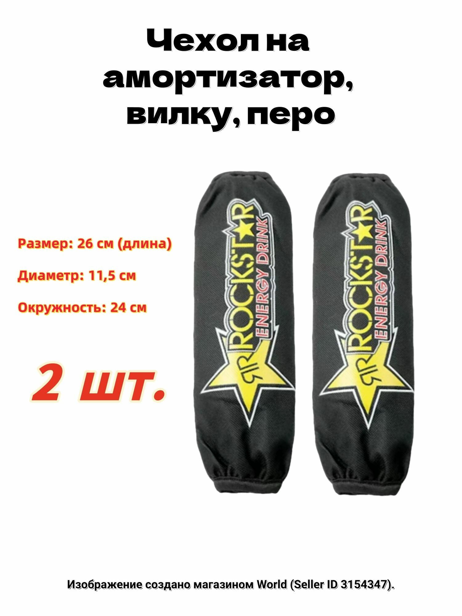 Чехол на амортизатор, вилку, перо для мотоцикла, квадроцикла, снегохода, MS 26 см, 2 штуки защита амортизатора вилки пера мотоцикл квадроцикл снегоход