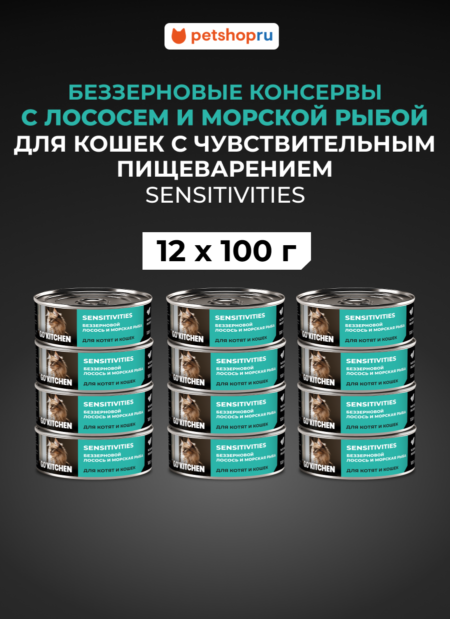 Go'Kitchen Набор: беззерновые консервы для кошек и котят с чувствительным пищеварением с лососем и морской рыбой, sensitivities salmon&seafish, 12х100 г. Влажный корм