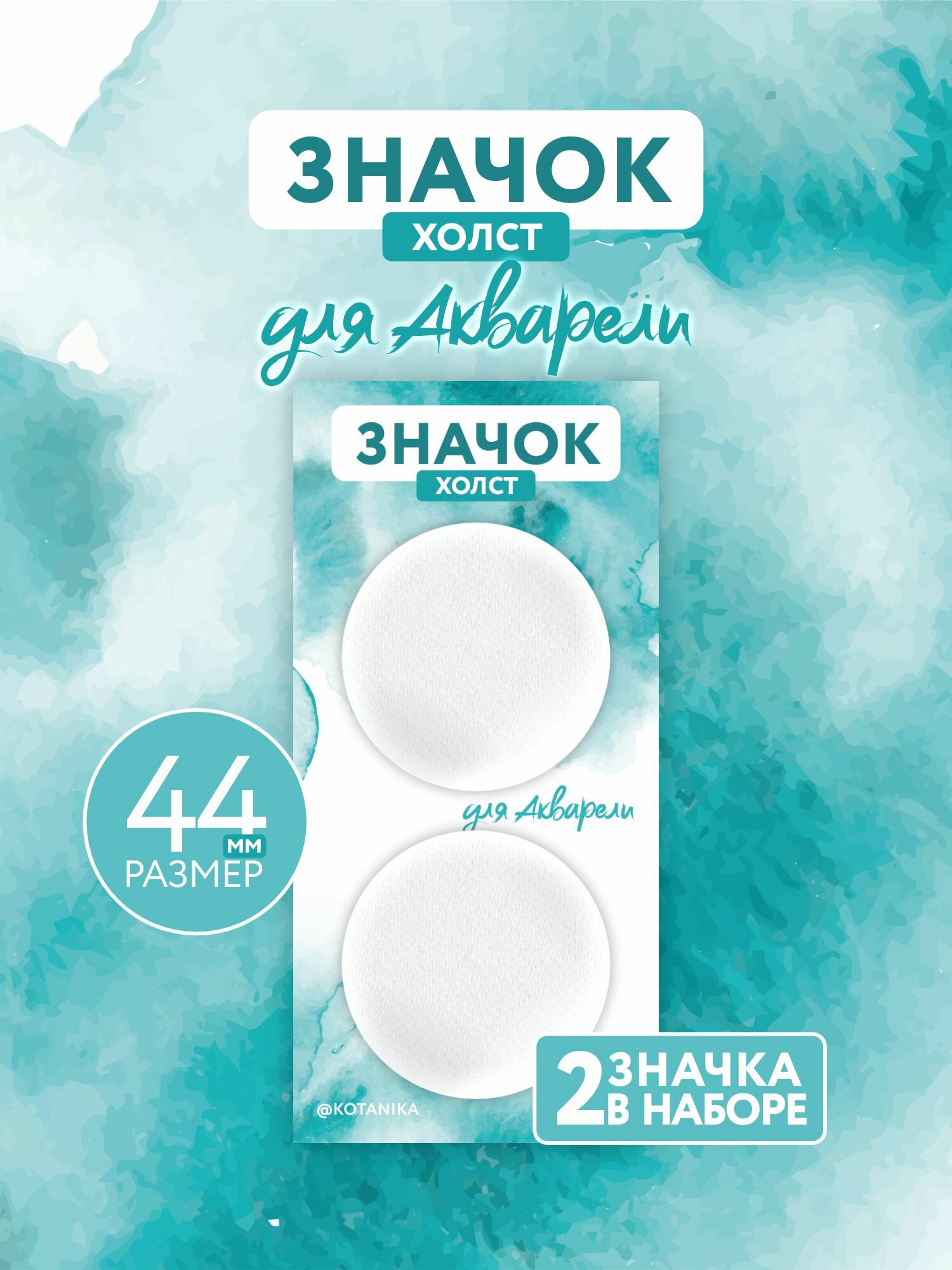Значок Холст 2 шт / 44 мм / Для росписи красками