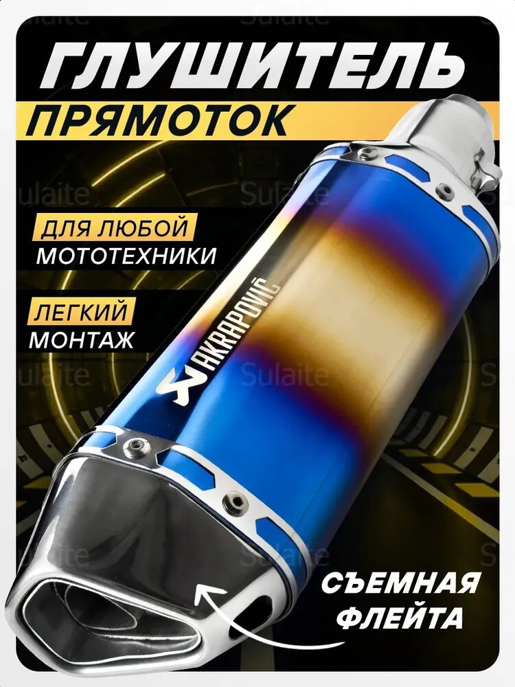 Глушитель Akrapovic прямоток для мототехники, для любой мототехники, съемная флейта
