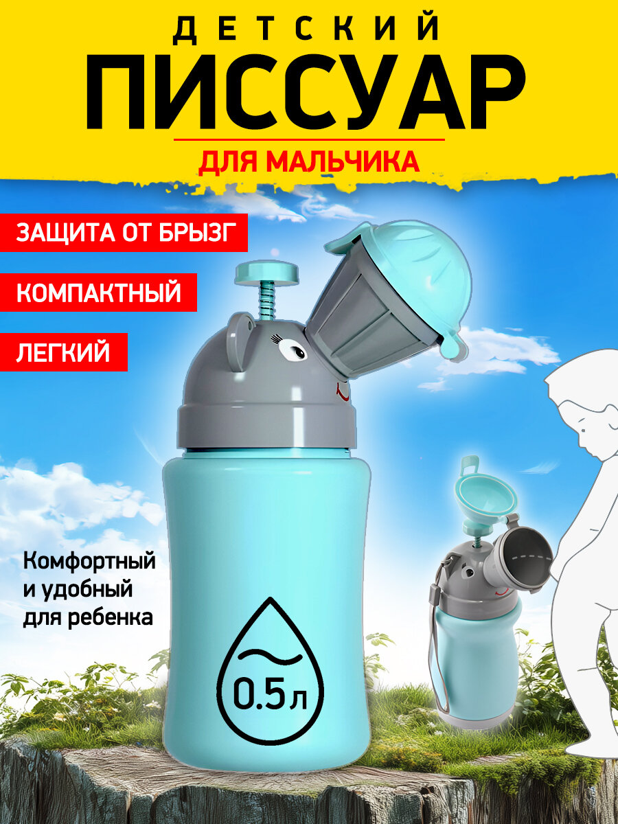 Писсуар детский для мальчика / дорожный писсуар / горшок для мальчиков