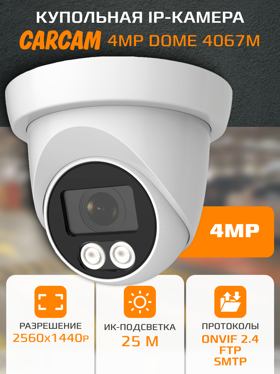 Купольная IP-камера CARCAM 4MP Dome IP Camera 4067M