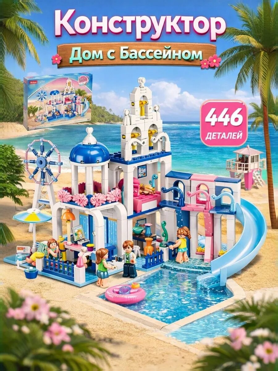 Конструктор SLUBAN "Розовая Мечта. Дом с бассейном", 446 деталей, для девочек, развивающий, 7-9 лет