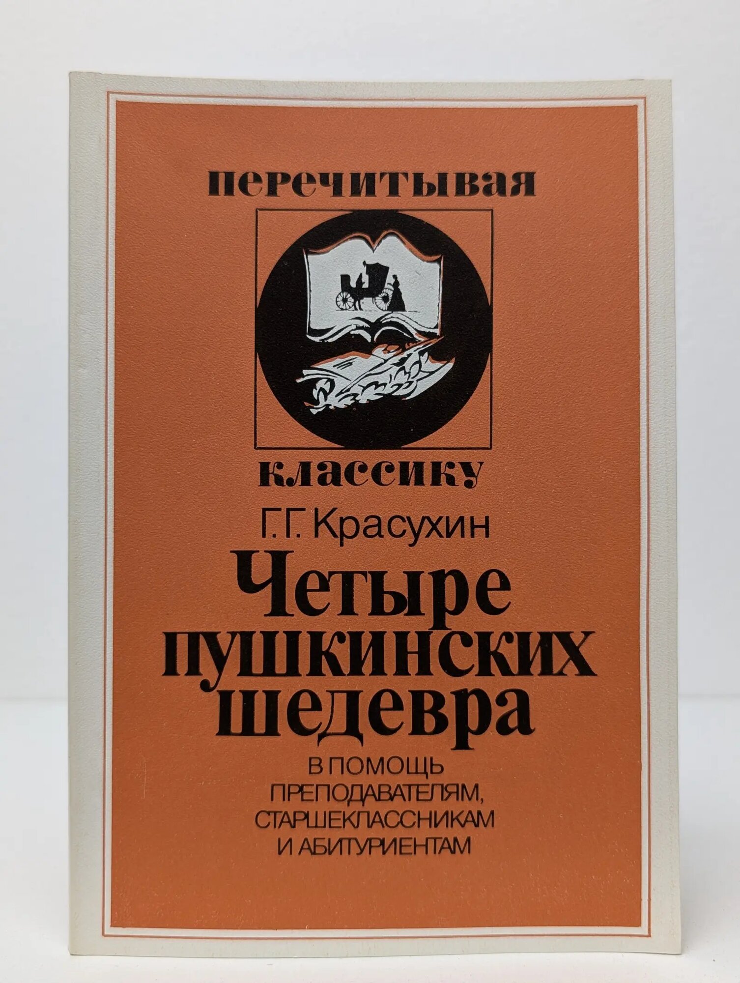 Перечитывая классику. Четыре пушкинских шедевра. В помощь преподавателям, старшеклассникам и абитуриентам Красухин Геннадий Григорьевич 1998
