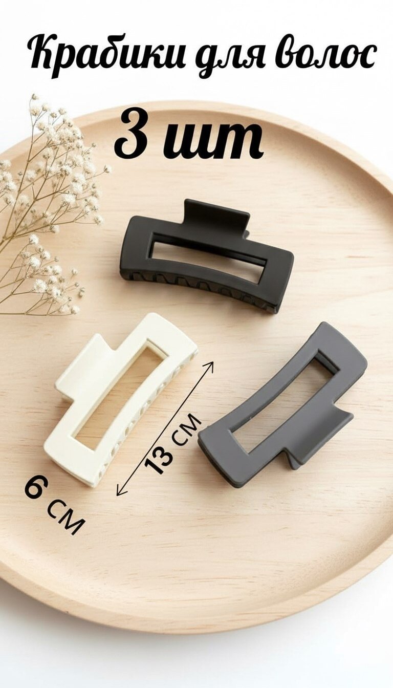 Крабики для волос, заколки для волос, набор 3 шт