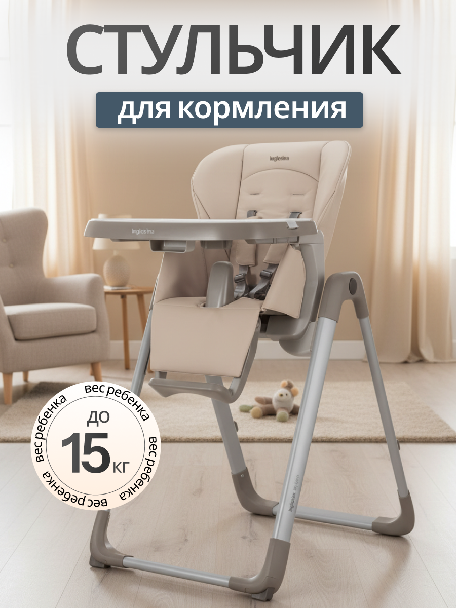 Стул для кормления Inglesina My Time, цвет BUTTER