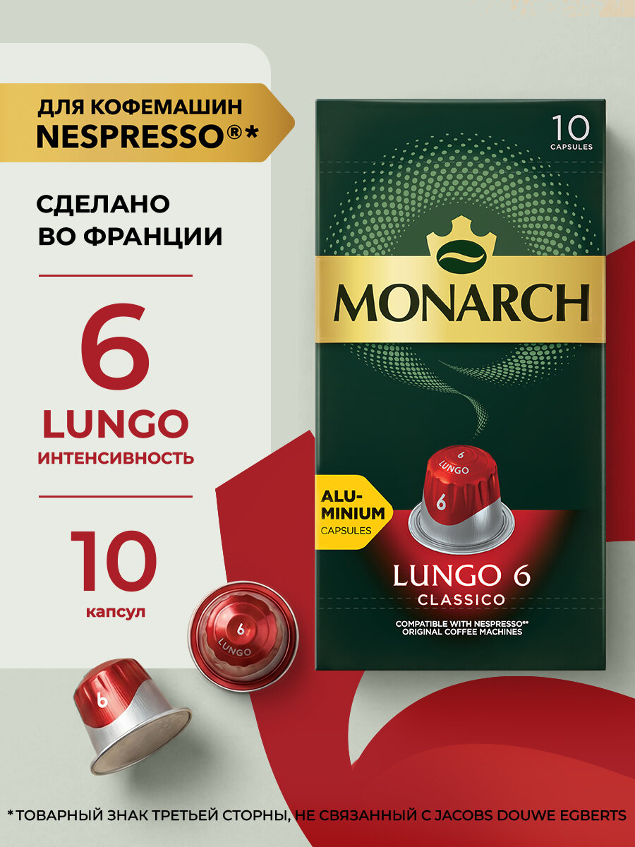 Кофе в алюминиевых капсулах Monarch Lungo #6 Classico, 10 шт