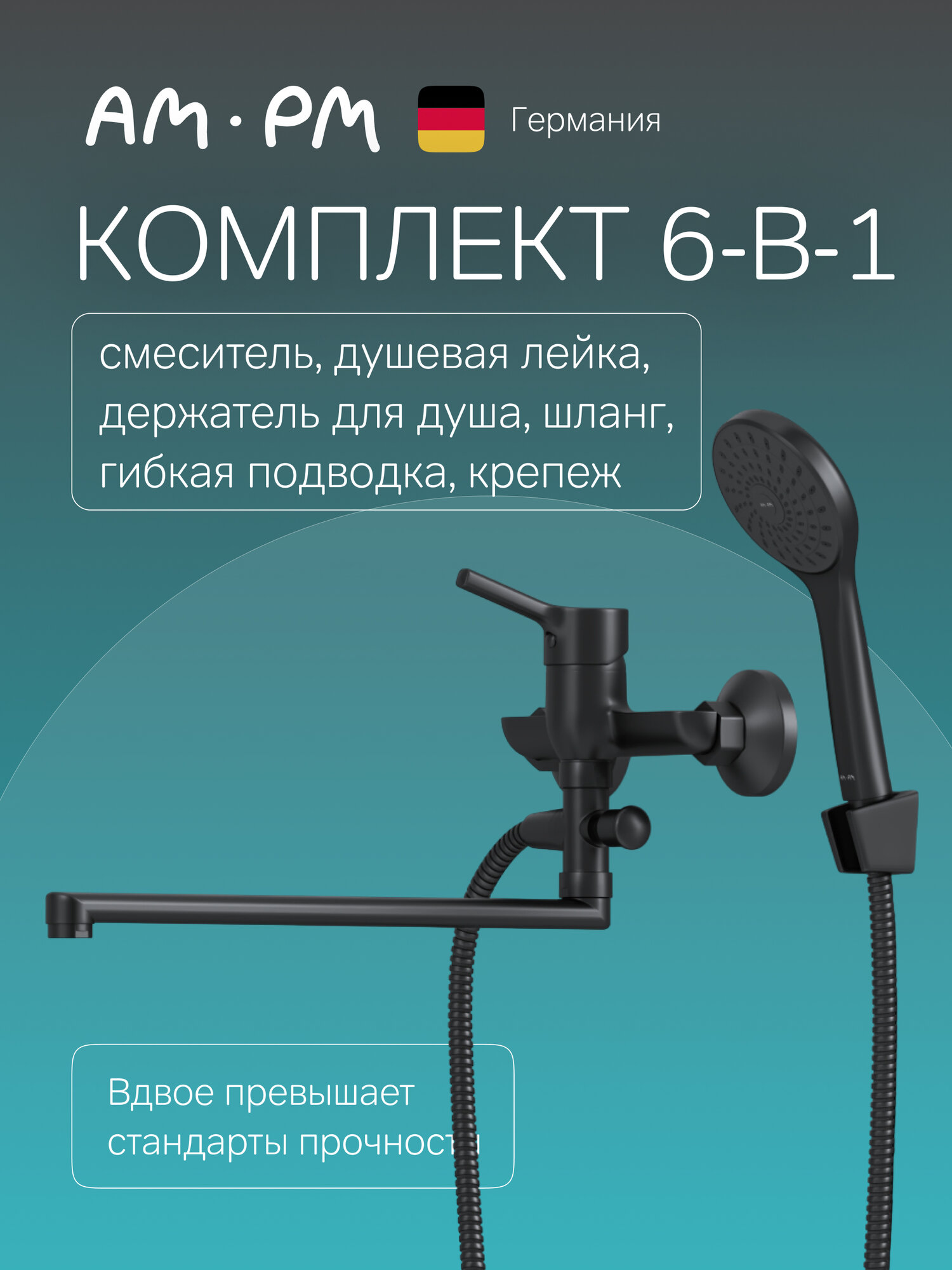 Смеситель для ванны с душем AM.PM Juno S универсальный, латунь, черный матовый