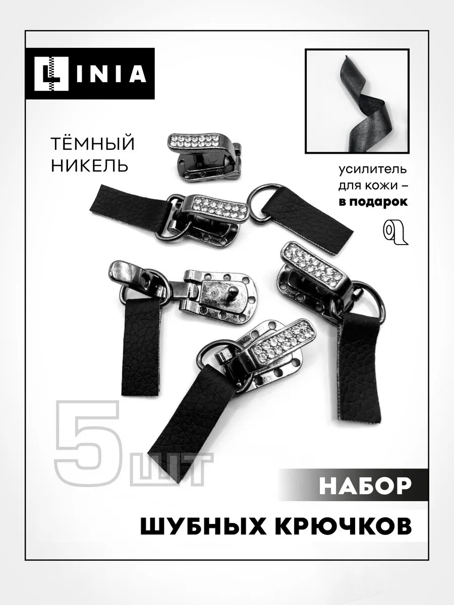 Шубные крючки со стразами